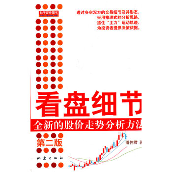 【正版保障】 看盘细节-全新的股价走势分析方法(第二版) 潘伟君 地震出版社