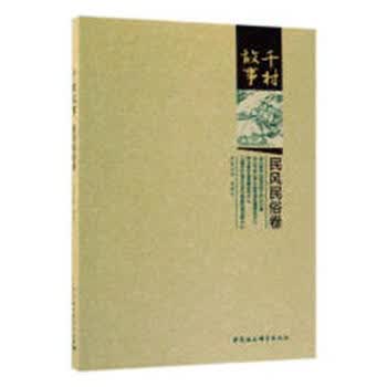 千村故事：民风民俗卷 历史 书籍