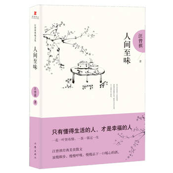 人间至味 汪曾祺 著 作家出版社
