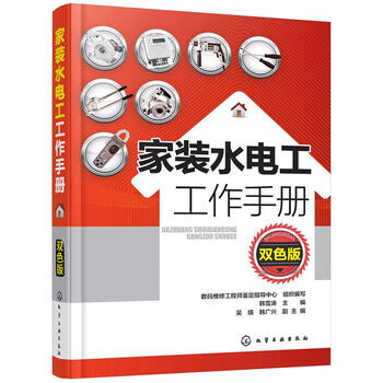 家装水电工工作手册(双色版)