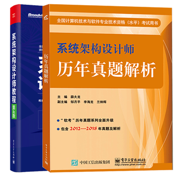 现货2021新版系统架构设计师教程+系统架构设计师历年真题解析共2本计算机软考书籍 电子工业出版