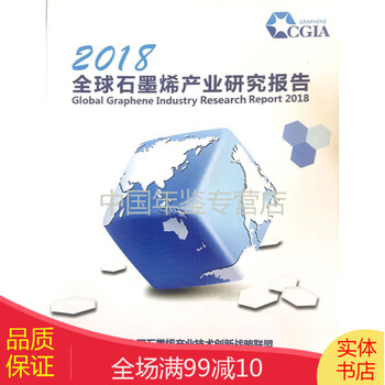 【正版图书】全球石墨烯产业研究报告2018