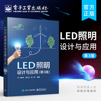 LED照明设计与应用（第3版）