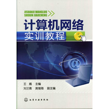 计算机网络实训教程 王嫣 主编
