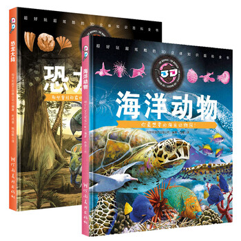 3D立体知识百科全书动物篇：海洋动物+恐龙大陆（套装全2册）随书赠3D眼镜 7-10岁 童立方出品