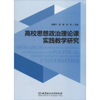 高校思想政治理论课实践教学研究
