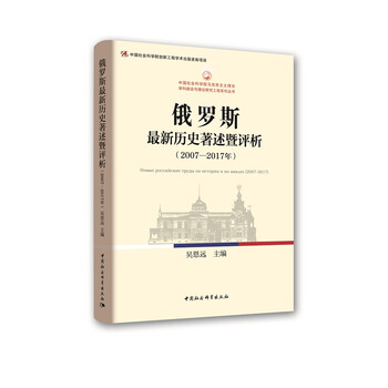 俄罗斯最新历史著述暨评析：2007-2017年