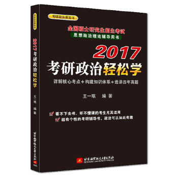 王一珉2017考研政治轻松学