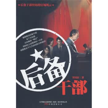 后备干部【正版图书】