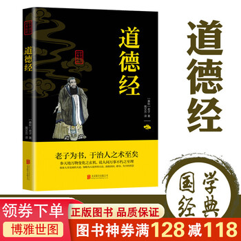 正版原文注解译文注文白对照标注 中华国学经典精粹一道德经（双色）心学哲学历史 成人版青少年课外读物