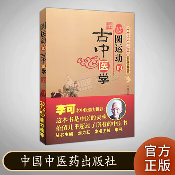 正版 圆运动的古中医学 中医名家绝学真传丛书 彭子益 著 李可 主校 中国中医药出版社