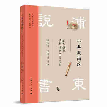 十年风雨路：浦东说书保护传承工作纪实