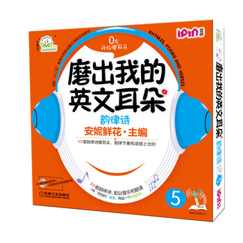 安妮花·磨出我的英文耳朵5：韵律诗（每套8本绘本，1本学习指导+2张CD）