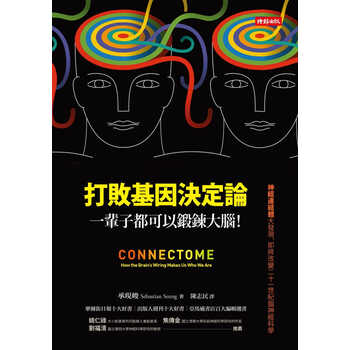 预售 承现峻打败基因决定论：一辈子都可以锻炼大脑！时报出版