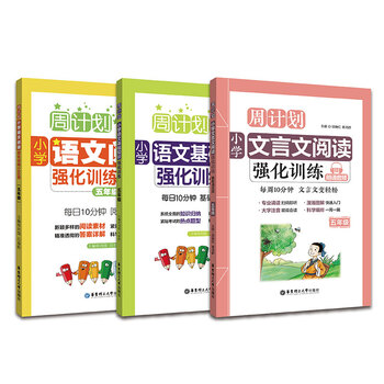 周计划：小学语文阅读+基础知识+文言文阅读强化训练100篇（五年级）（套装共3册）