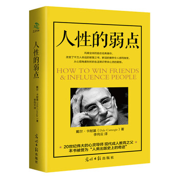 人性的弱点卡耐基正版 书籍畅销书排行榜 抖音书籍 人生b读的成功书籍 卡内基珍藏版 原著 热门励志书