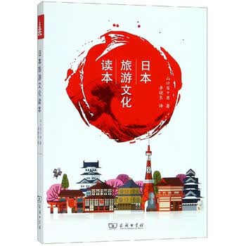 日本旅游文化读本日中对照