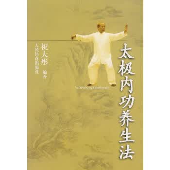 太极内功养生法【正版图书】