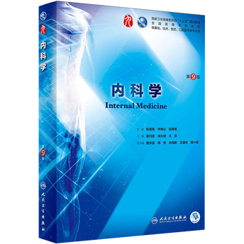 内科学 第9版 十三五本科规划教材临床医学第九轮五年制