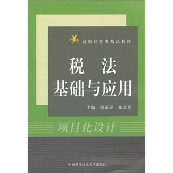 税法基础与应用/法律/书籍