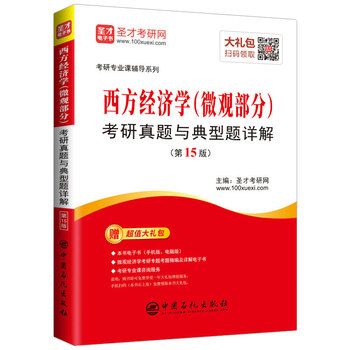  西方经济学(微观部分)考研真题与典型题详解(第15版)9787511452801