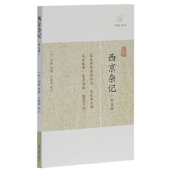 西京杂记(外五种)/历代笔记小说大观