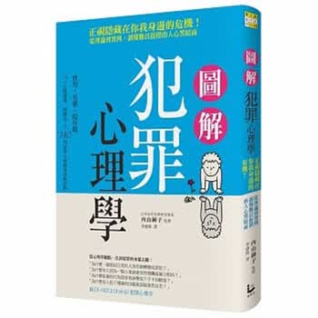现货台版 图解犯罪心理学 解刨犯罪心理书籍