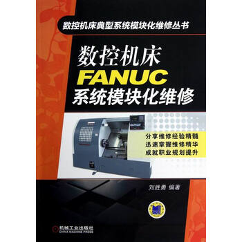 数控机床FANUC系统模块化维修/工业技术/书籍