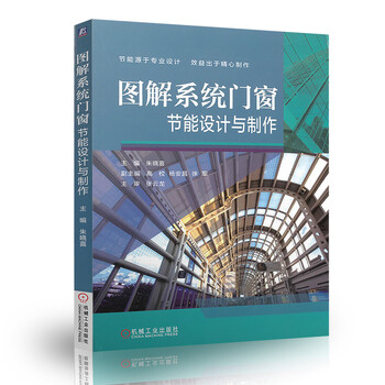 图解系统门窗节能设计与制作