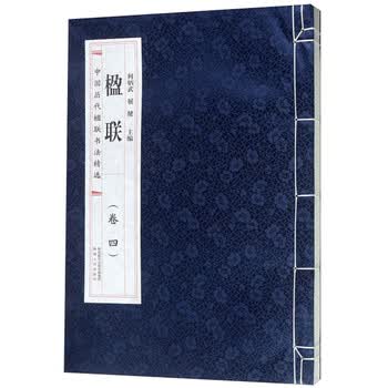 楹联（卷4）/中国历代楹联书法精选
