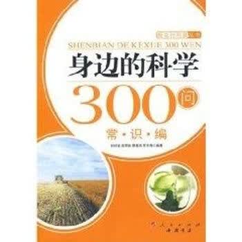 身边的科学300问:常识编—新农村科普丛书
