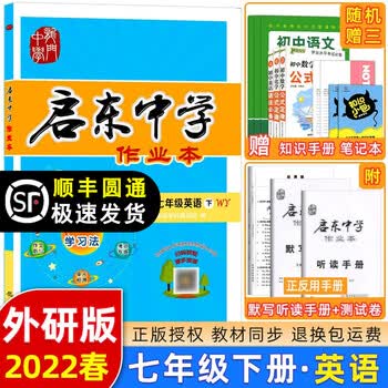 2022春新版 启东中学作业本七年级英语下册外研版WY版 龙门书局同步训练七年级下册英语测试卷课时作业本