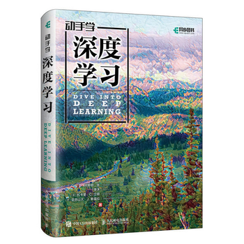 动手学深度学习 全彩精装版