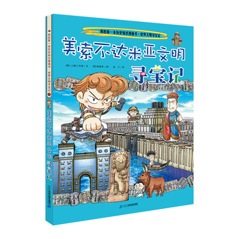我的第一本历史知识漫画书·世界文明寻宝记1：美索不达米亚文明寻宝记