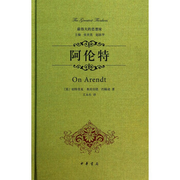 阿伦特(精)/最伟大的思想家