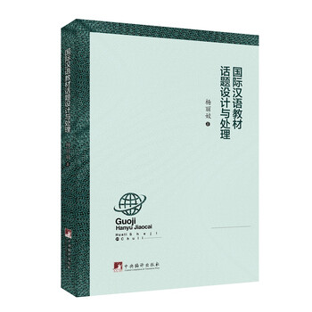 国际汉语教材的话题设计与处理