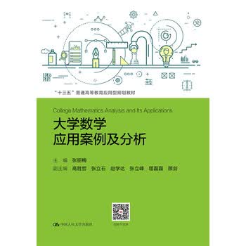 大学数学应用案例及分析（“十三五”普通高等教育应用型规划教材）