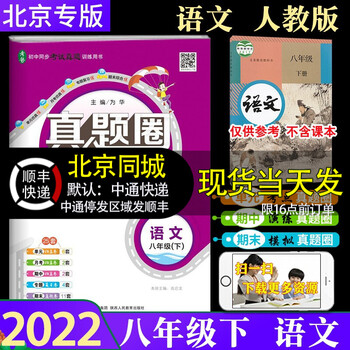 2022版 真题圈八年级下册语文 北京专用版初中考试真卷分步练初二真题测试卷单元考点专项提升阶段