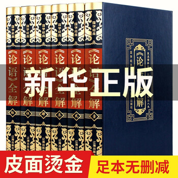 【豪华皮面6册】论语全解全集完整版论语译注初高中小学生青少成人版国学经典名著古典文学读物中国哲学古籍经部