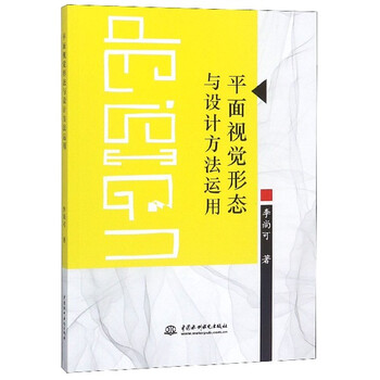 平面视觉形态与设计方法运用