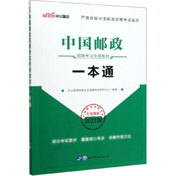 一本通(2021版中国邮政招聘考试专用教材)