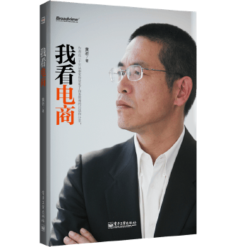 我看电商电010-57993149)【正版图书，售后无忧】