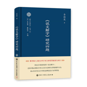 [正版图书]《说文解字》研究四题