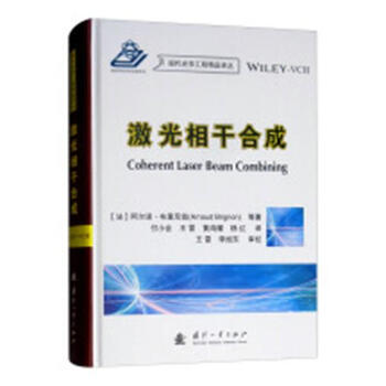 激光相干合成  电子与通信 (法)阿尔诺·布里尼翁(Arnaud Brignon)等著 国防工业出版