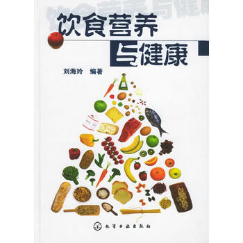 饮食营养与健康 刘海玲 编著