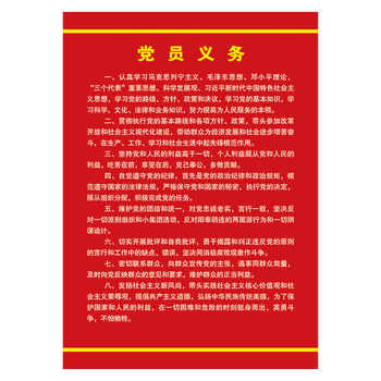 党员职工服务中心布置看板党建制度牌宣传画展板挂图海报宣传栏墙贴画贴纸ODK ODK02 党员义务 70*50厘米 覆膜防水PP贴纸