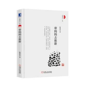 带妈妈去旅游(珍藏版)(精)/春暖花开系列