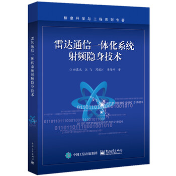 [正版图书]雷达通信一体化系统射频隐身技术