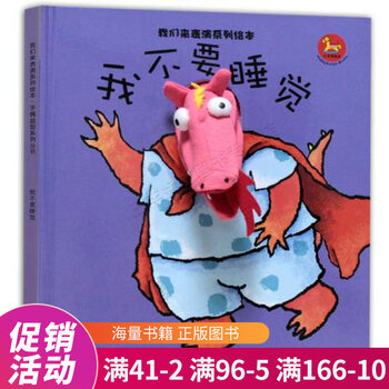 我们来表演系列绘本-我不要睡觉