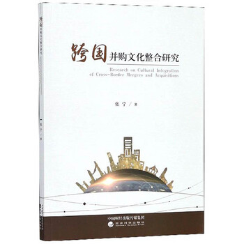 跨国并购文化整合研究9787514192759经济科学张宁